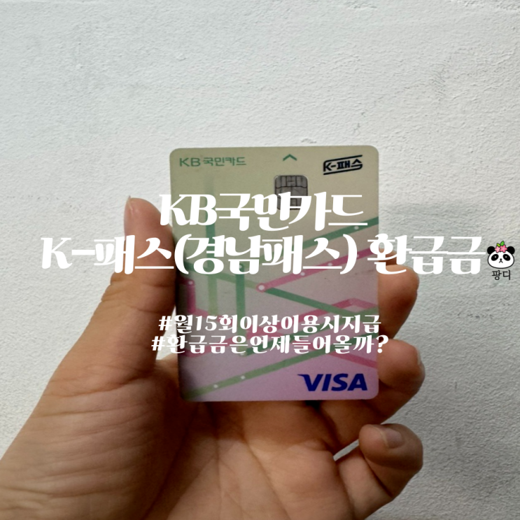 KB국민카드/K-패스(경남패스) 환급금(2025.05.30) : 네이버 블로그
