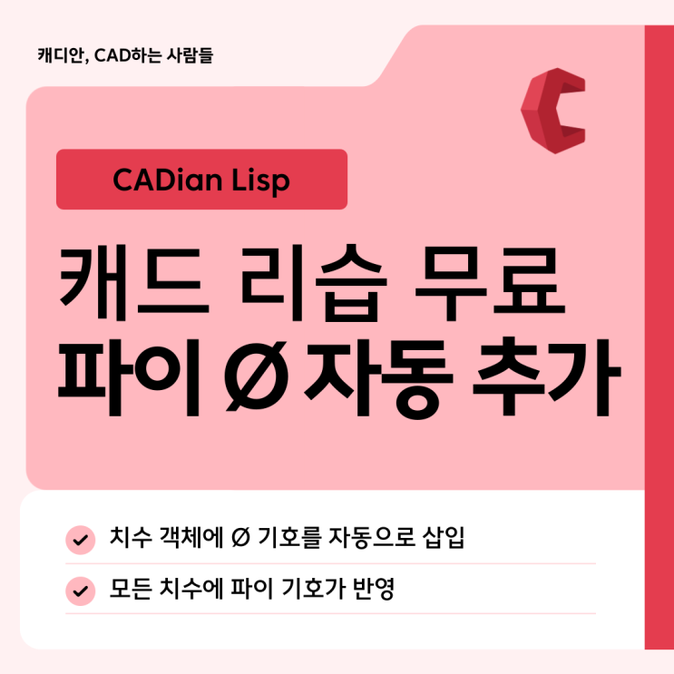캐드 리습 addpi 파이 Ø 지름 기호 자동추가 : 네이버 블로그