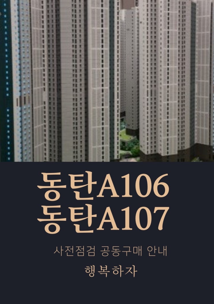동탄2신도시 A106·A107 사전점검 안내 및 예약 : 네이버 블로그