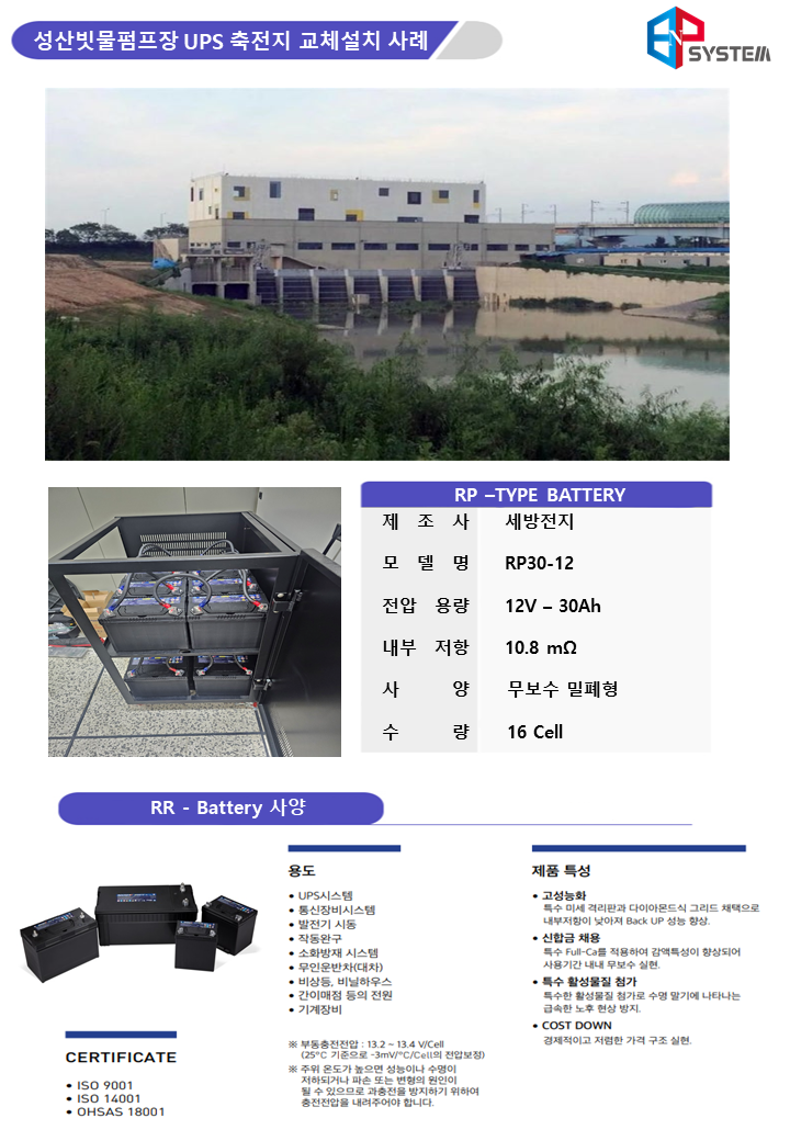 UPS 배터리 RP30-12 / 16Cell 성산빗물펌프 세방전지(로케트 배터리) 교체설치 사례 : 네이버 블로그