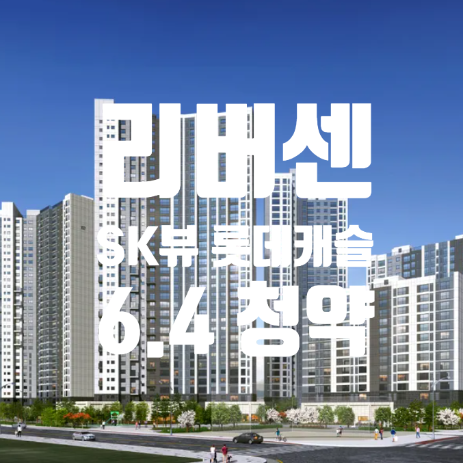 리버센 SK VIEW 롯데캐슬 청약 총정리: 분양가, 평면도, 안전마진, 중도금대출까지 (6.4) : 네이버 블로그
