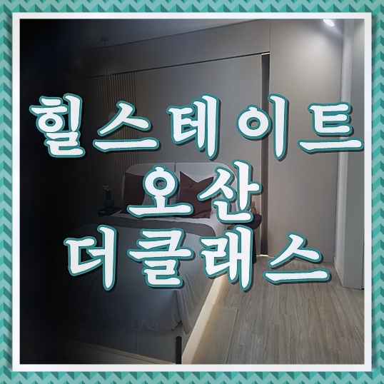 힐스테이트 오산더클래스 아파트 분양조건 : 네이버 블로그
