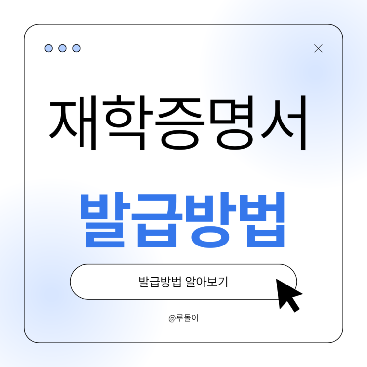 재학증명서 발급 방법 총정리 정부24 Or 대학교포털 온라인·오프라인 모두 가능 네이버 블로그