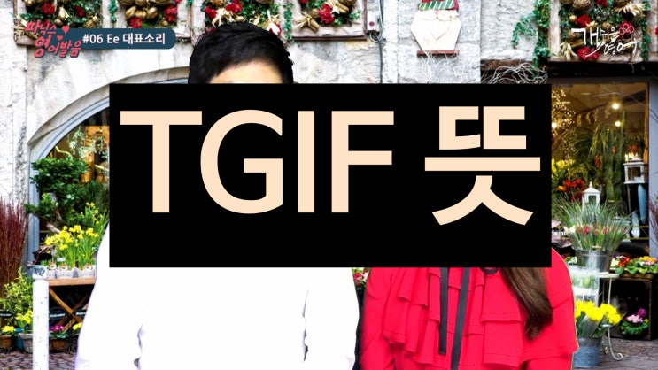 TGIF 뜻, hump day 뜻 험프데이 영어채팅용어 : 네이버 블로그