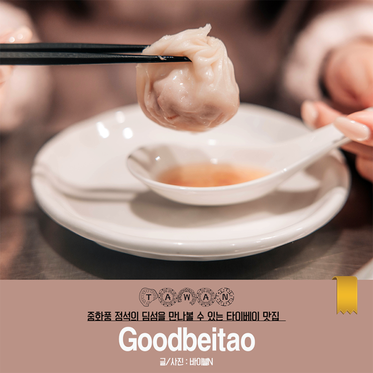 타이베이 딤섬 맛집 추천 Goodbeitao 샤오롱바오 : 네이버 블로그