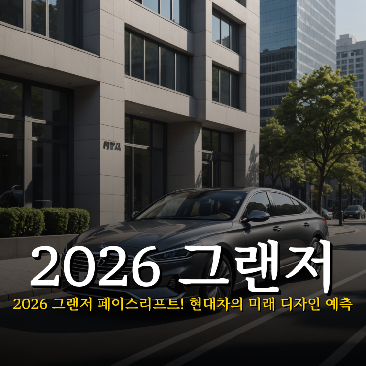 2026 그랜저 페이스리프트 GN7 출시일 현대차의 미래 디자인 예측 : 네이버 블로그