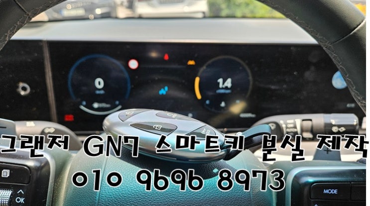 제주 그랜저 GN7 차 키 분실 스마트키 제작 : 네이버 블로그