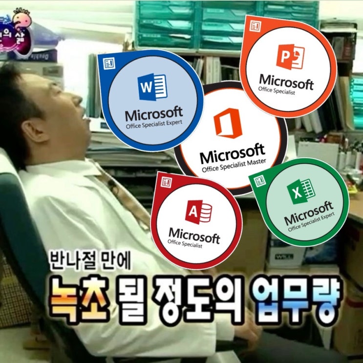Mos Excel 2016 expert 모스 엑셀 5일 독학 후기 | 모스 응시료 2만원 할인,모스 엑셀 난이도, 모스 2016 마스터, 강남YBM CBT센터 후기 ...