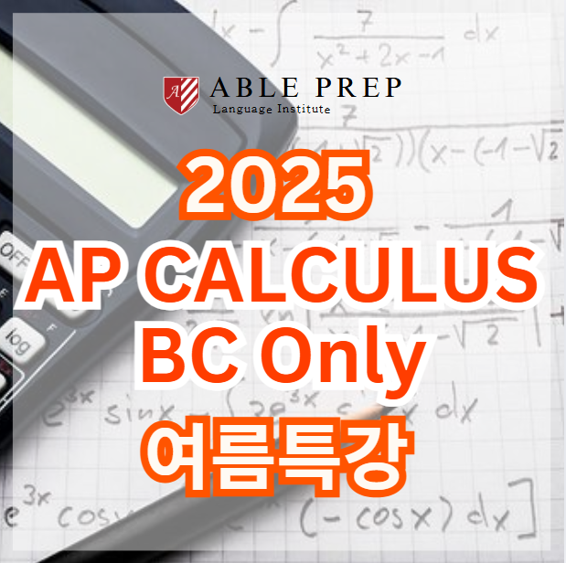 2025 AP Calculus BC Only 여름특강 : 네이버 블로그