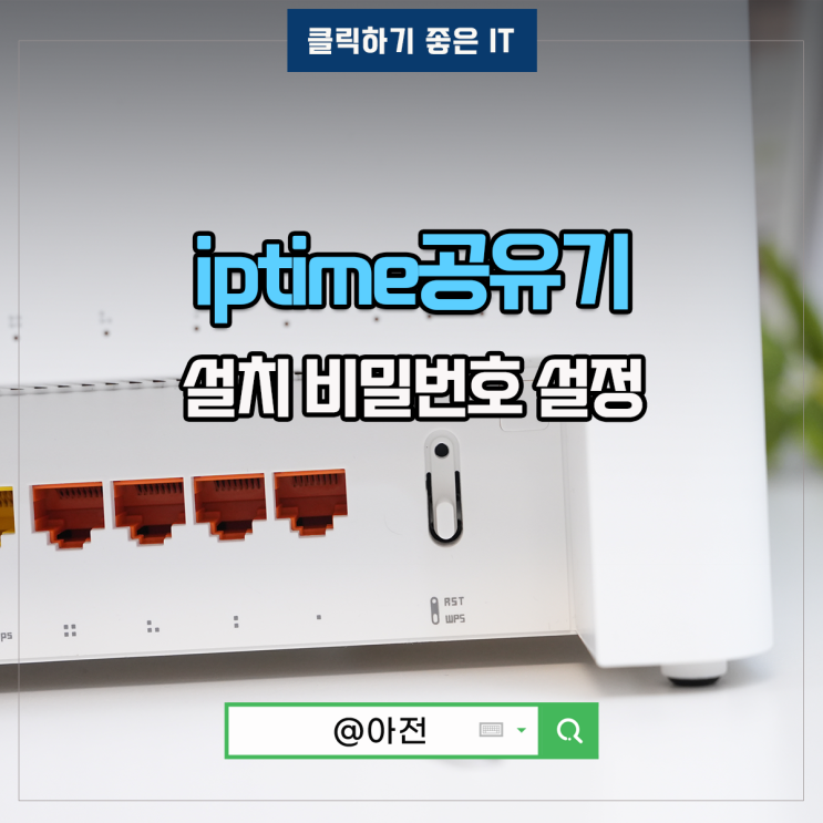 IPTIME 공유기 비밀번호 설정 아이피타임 설치 연결 초기화 방법 : 네이버 블로그