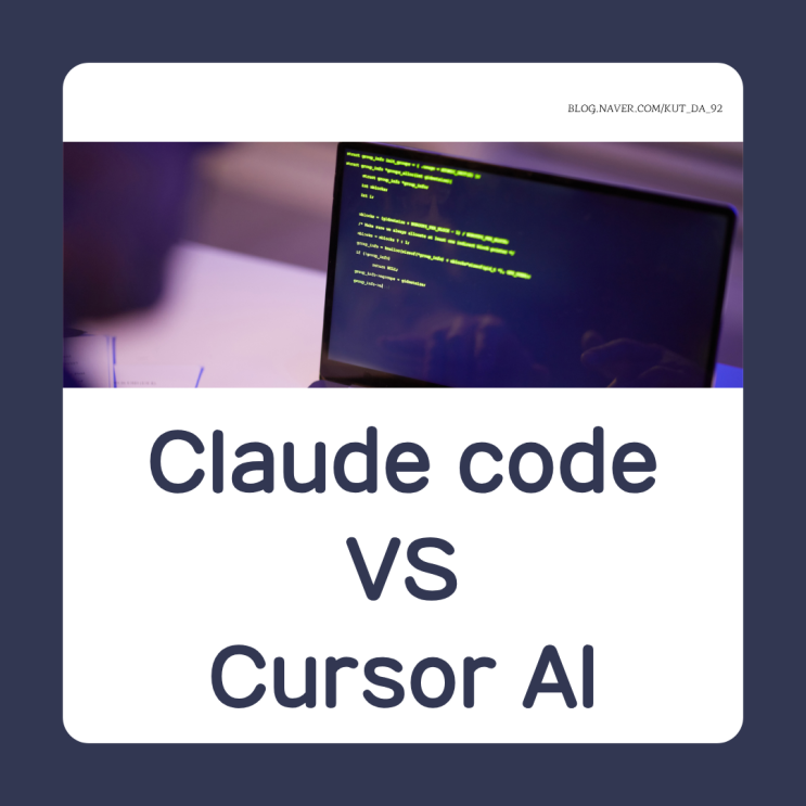 Claude vs. Cursor AI 코딩 승자는? 핵심은 LLM과 컨텍스트 : 네이버 블로그