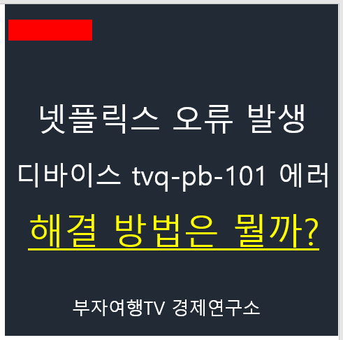 넷플릭스 디바이스 오류 tvq-pb-101 E100 에러 코드 발생시 해결 할인 방법 : 네이버 블로그