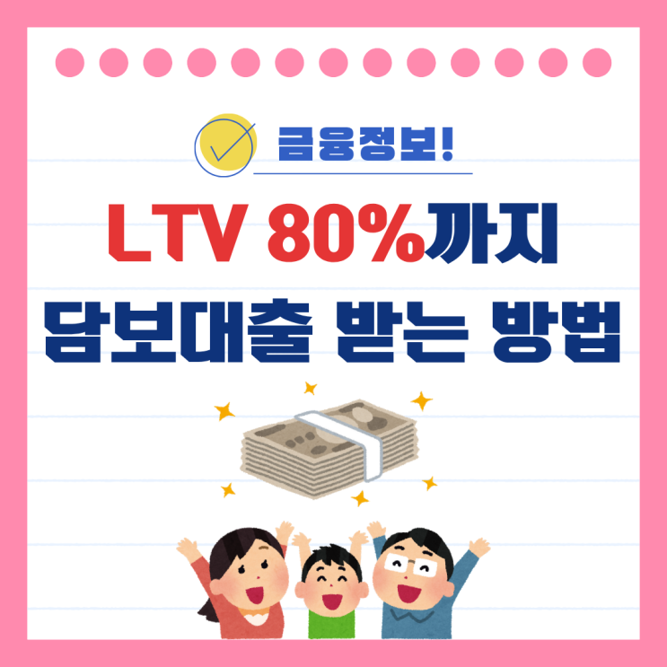 ltv 80% 생애최초비율까지 추가 자금 확보하는 방법 : 네이버 블로그
