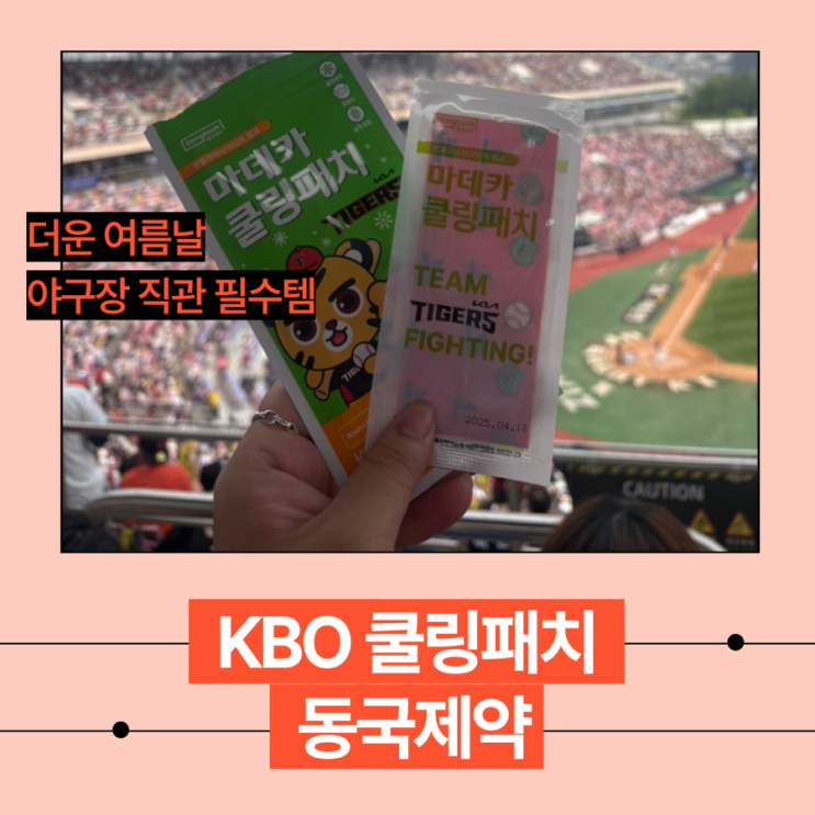 동국제약 마데카 KBO쿨링패치 , 야구장 직관 필수템 마데카 쿨링패치 - 기아타이거즈 : 네이버 블로그