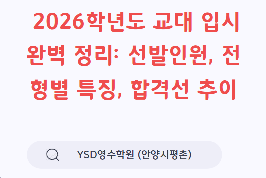📘 2026학년도 교대 입시 완벽 정리: 선발인원, 전형별 특징, 합격선 추이까지 한눈에! 안양시 평촌학원가의 YSD영수학원 : 네이버 블로그