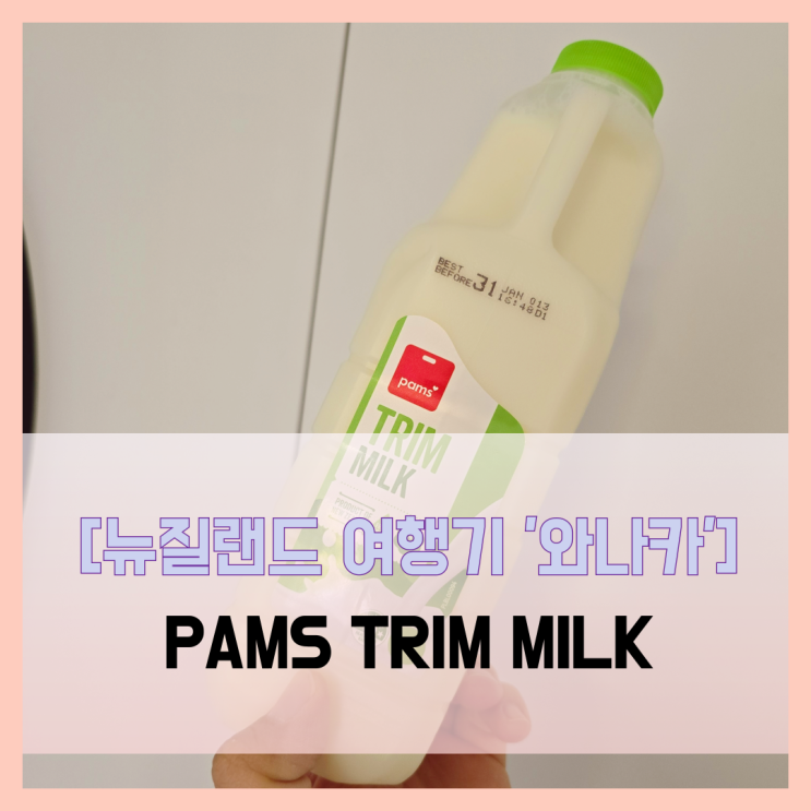 [뉴질랜드 여행기 와나카] PAMS TRIM MILK - #여행 7일차 뉴질랜드 와나카 신선 저지방 우유 제스프리 뉴질랜드 키위 ...