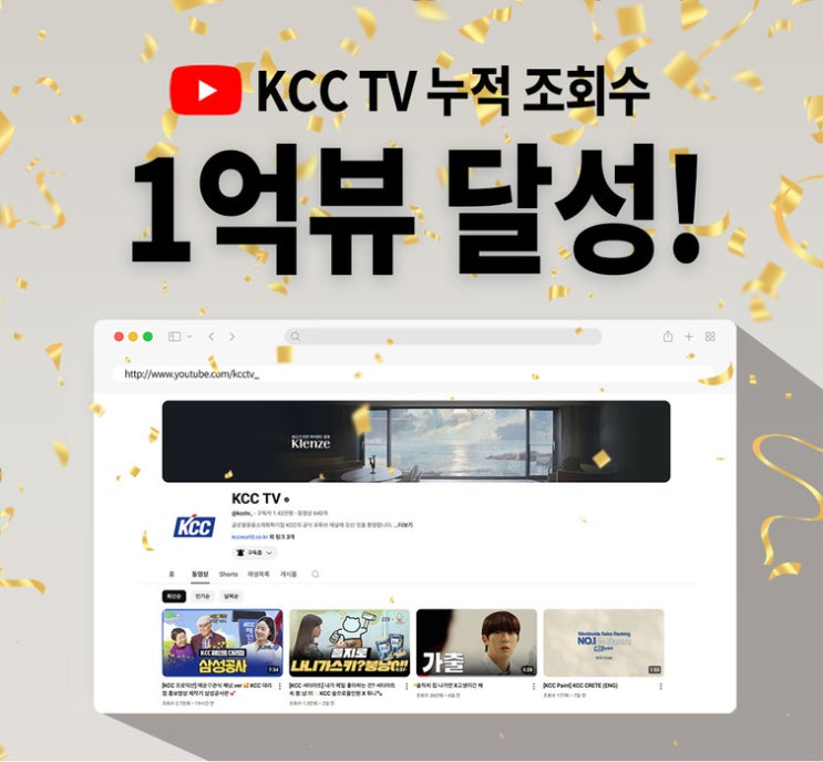 KCC 공식 유튜브 채널 ‘KCC TV’, 누적 조회수 1억 뷰 돌파하며 ‘광고 맛집’으로 자리매김 : 네이버 블로그