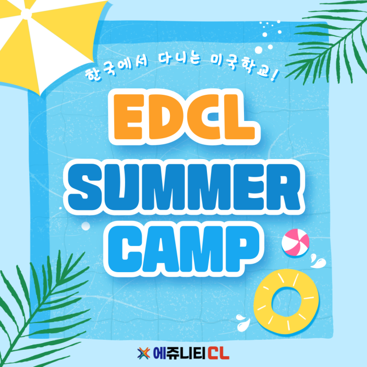【에쥬니티CL 여름캠프】 2025 EDCL Summer English Camp Admission : 네이버 블로그