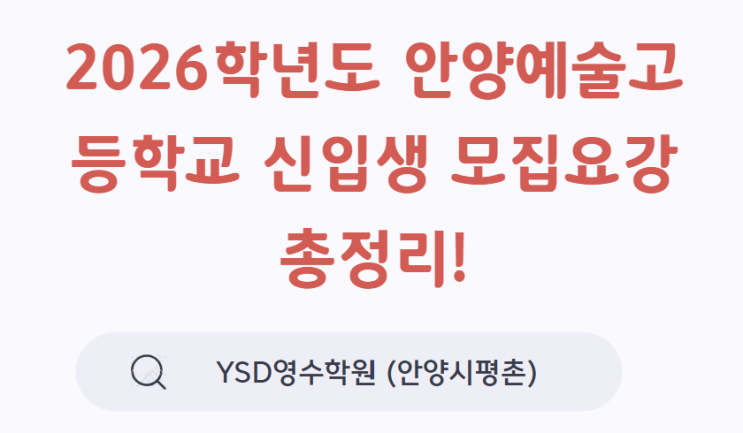 🎨🎼 2026학년도 안양예술고등학교 신입생 모집요강 총정리! 예술인의 꿈, 안양예고에서 시작하세요! 🎭📚YSD영수학원 안양평촌 : 네이버 블로그