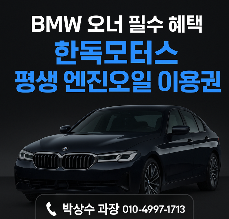 🚘 BMW 오너라면 무조건 알아야 할 혜택! “평생 엔진오일 무상교환 이용권” : 네이버 블로그