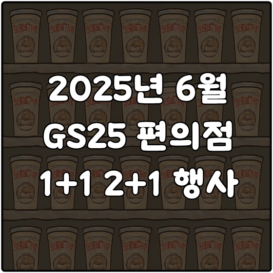 6월 GS25편의점 행사 컵라면 음료 1+1 2+1 할인 갓세일 MD추천상품 : 네이버 블로그