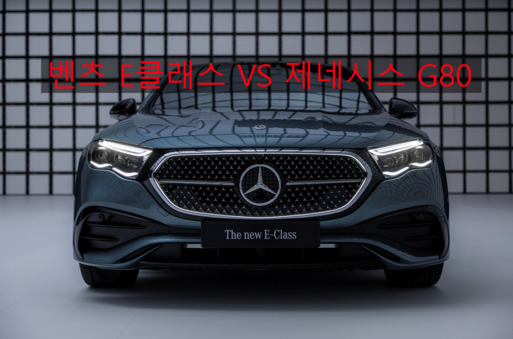벤츠 탈 수 있는 기회? G80보다 E200이 더 싸다고? : 네이버 블로그