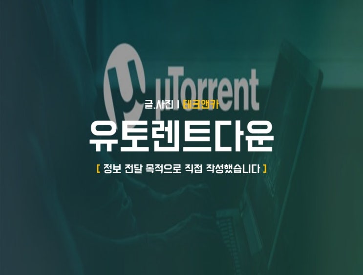 유토렌트(utorrent) 다운로드 프로그램 무료 설치 TIP : 네이버 블로그