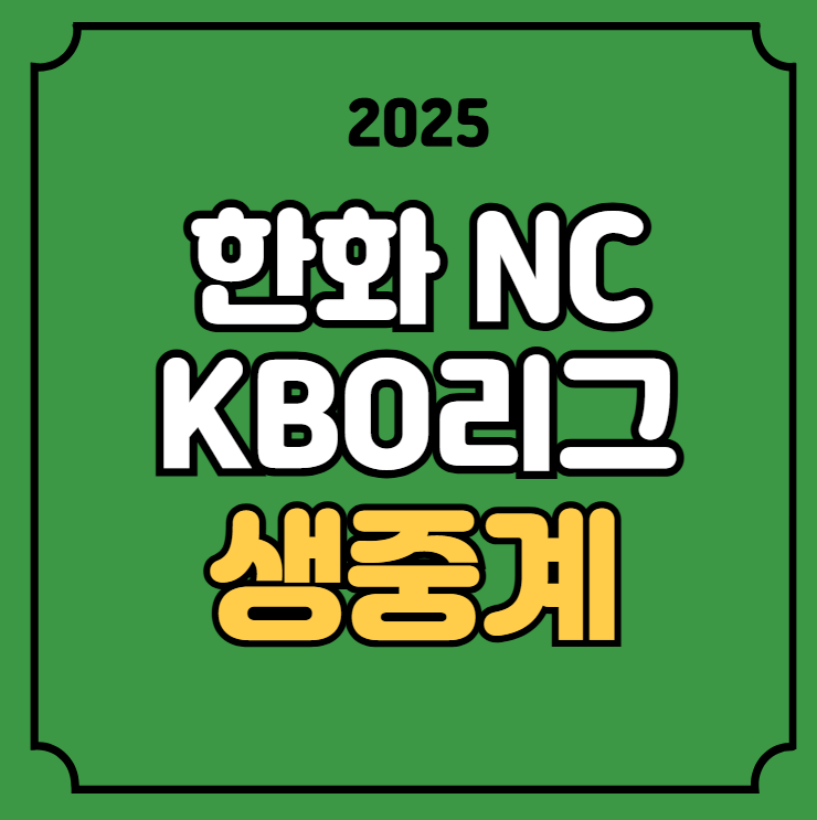 한화 NC KBO 중계 프로야구 경기일정 2025년 06월 01일 한화 이글스 NC 다이노스 전력 분석 창원 황준서 KBS 온에어 실시간 라이브 방송 채널 TV 티비 무료 ...