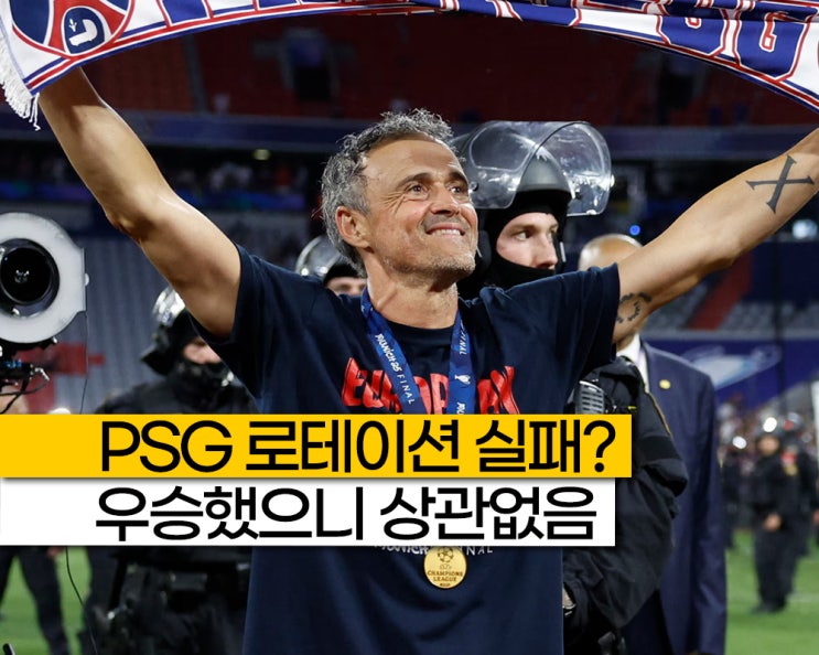 'PSG, 로테이션 실패?' 챔피언스리그 우승했으니 상관 없음 : 네이버 블로그
