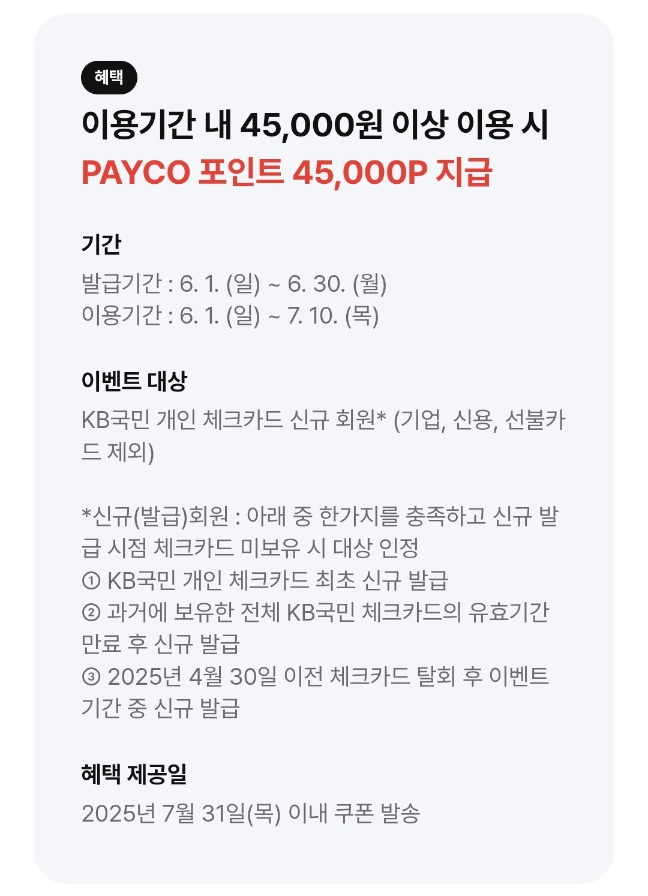 [PAYCO x KB국민] 체크카드 신규가입 이벤트 - 최대 페이코 포인트 45,000P 지급💗(~6/30) : 네이버 블로그