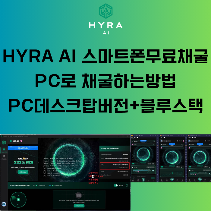 HYRA AI 스마트폰무료채굴 PC로 채굴하는방법 PC데스크탑버전+블루스택 최대 5중복로그인 멀티채굴 중복채굴 가능(PC버전하루 ...