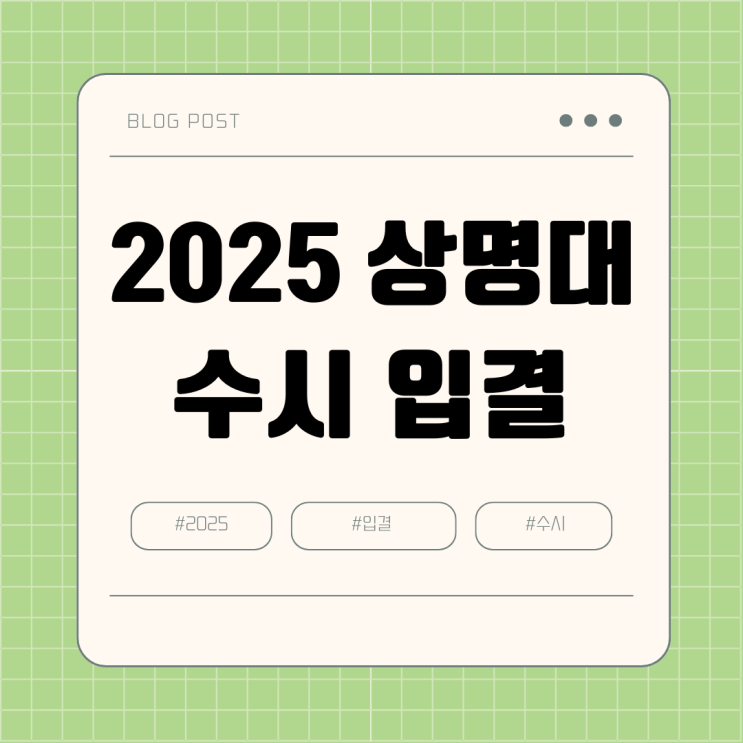 상명대 수시등급 2025 상명대학교 입결 상명인재전형 논술 등급 : 네이버 블로그