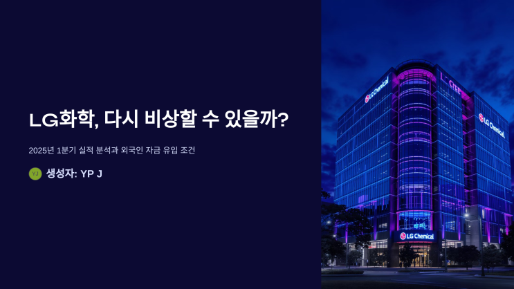 LG화학, 다시 비상할 수 있을까? 외국인 자금 유입의 조건은? : 네이버 블로그