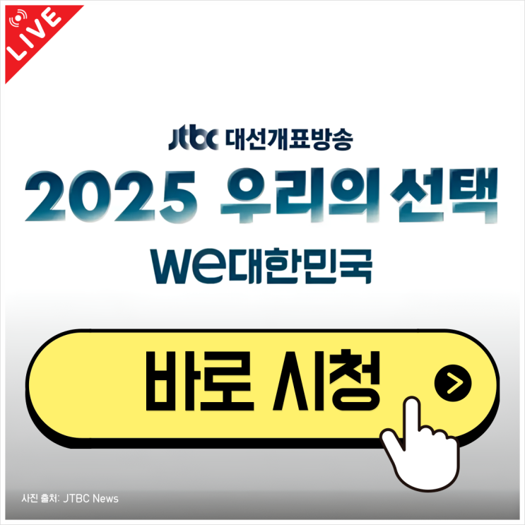 2025 JTBC 개표방송 실시간 시청하기 대선 생중계 바로가기 : 네이버 블로그