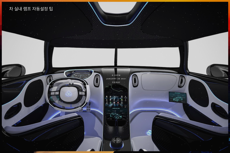 차 실내 램프 자동설정으로 편리한 드라이빙 즐기기 : 네이버 블로그