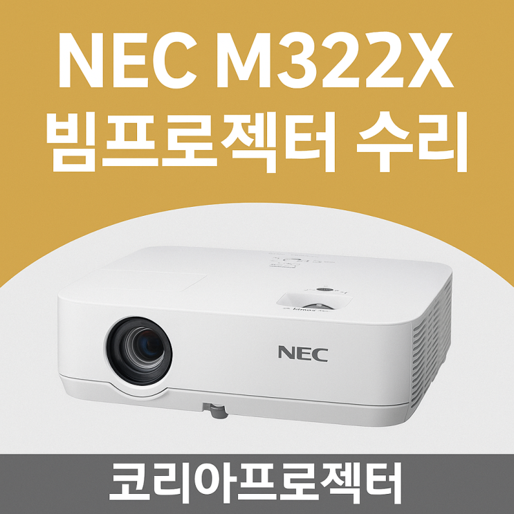 엔이씨 ‘NEC M322X’ 빔프로젝터 화면 이상 증상 (AS)수리 후기 : 네이버 블로그