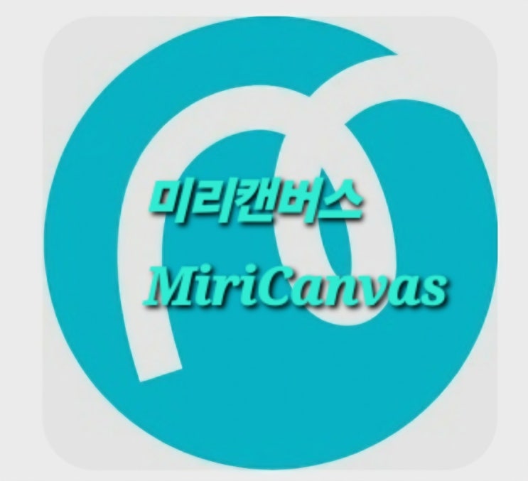 미리캔버스 MiriCanvas : 네이버 블로그