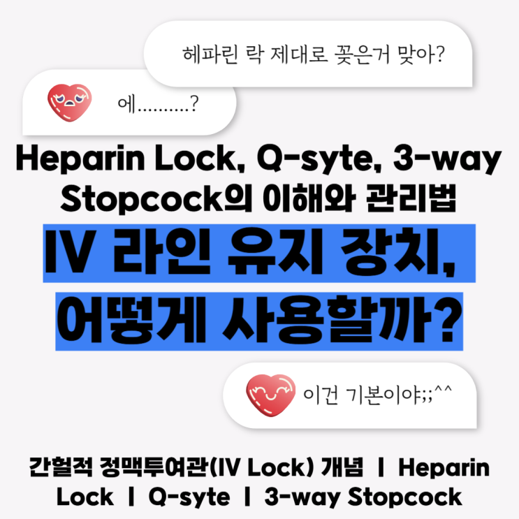[IV 라인 유지 장치] 헷갈리는 Heparin Lock, Q-syte, 3-way Stopcock 완전 정리! : 네이버 블로그