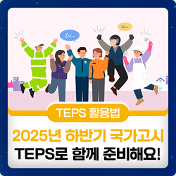 2025년 하반기 국가공무원 시험 일정 정리! TEPS로 영어 대체 가능한 시험은? : 네이버 블로그