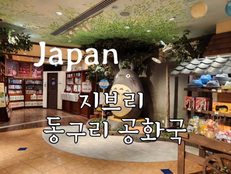 [ Japan 일본 ] 도쿄 Skytree : 지브리 동구리 공화국 굿즈샵 : 네이버 블로그