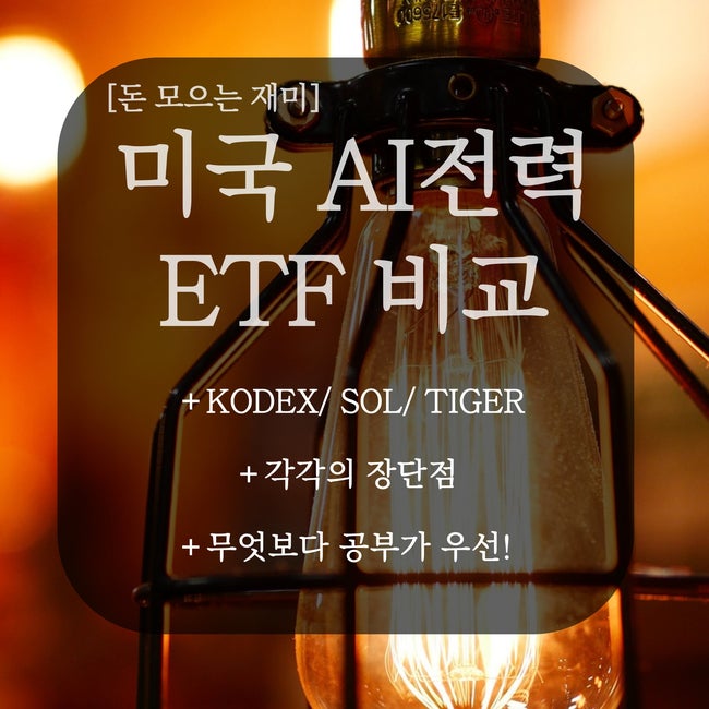 미국 ai 관련주 전력 ETF 비교 KODEX SOL TIGER : 네이버 블로그