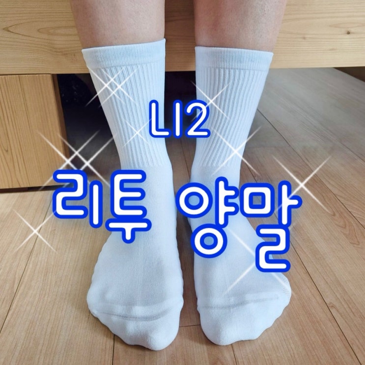 [LI2리투양말] 에어 리커버 리 크루 삭스 내돈내산 | 빨래 전후 보풀정도 | 착용샷 | 재구매는 글쎄 : 네이버 블로그