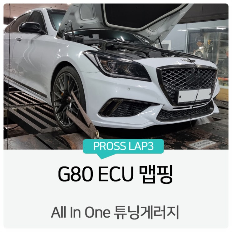 제네시스 G80 3.3 가솔린 터보 ECU 맵핑 : 네이버 블로그