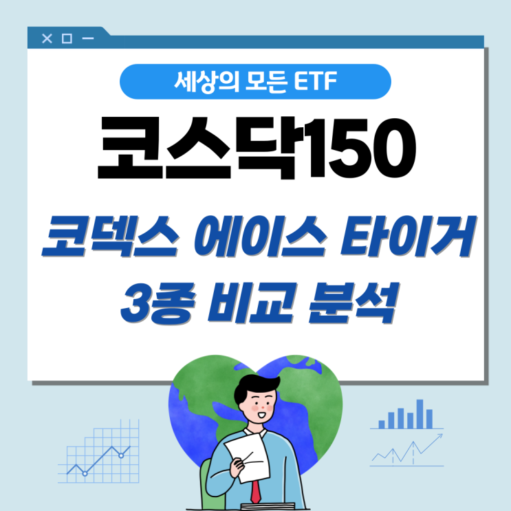 코스닥150 ETF 비교 KODEX vs ACE vs TIGER 분석 : 네이버 블로그