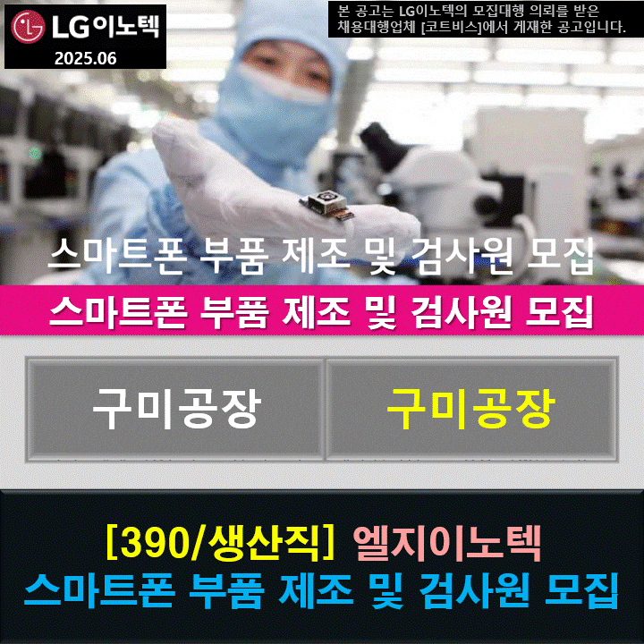 [LG이노텍,구미,월390]카메라모듈 제조, 검사원,엘지이노텍,잡쇼,2025.07 : 네이버 블로그