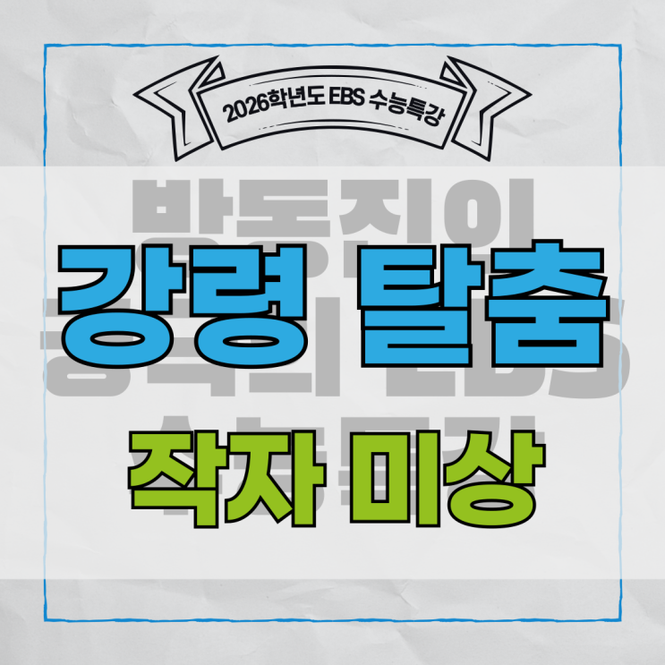 [EBS 수능특강] 강령 탈춤 - 작자 미상 작품 분석 및 해설 : 네이버 블로그