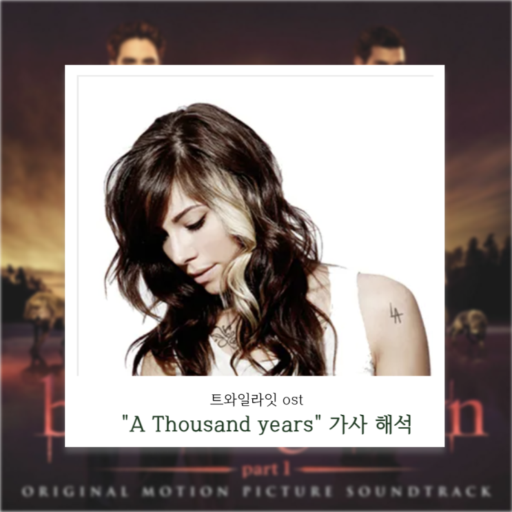 A Thousand Years - Christina Perri_ 가사 해석 / 트와일라잇 OST / 미국판 천년의 사랑..♥ ...