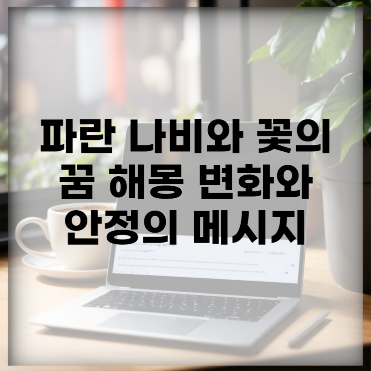 파란 나비와 꽃의 꿈 해몽: 변화와 안정의 메시지 : 네이버 블로그
