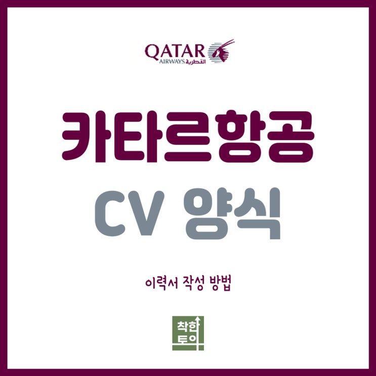 카타르항공 CV 양식 - 외항사 이력서 양식 : 네이버 블로그