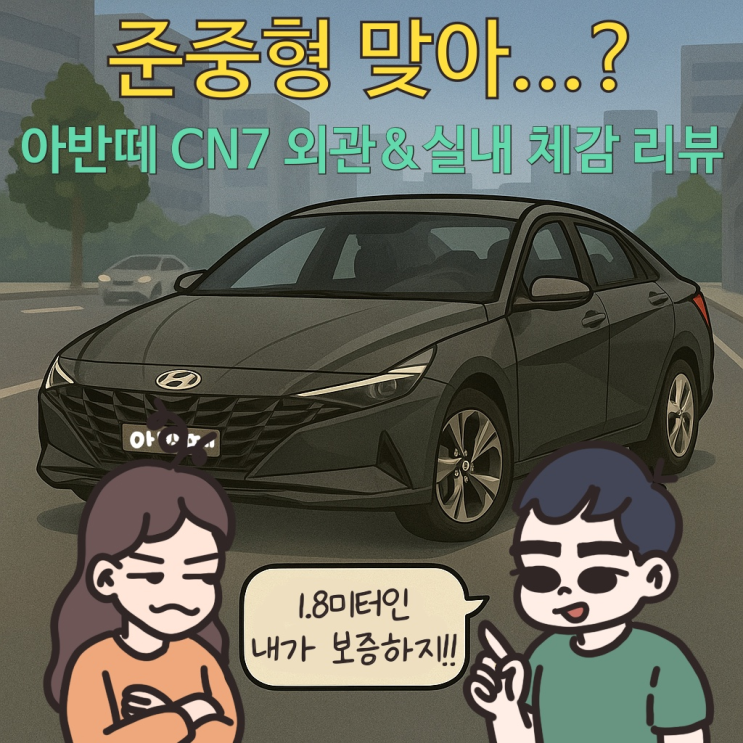준중형 맞아? 아반떼 CN7 실내·실외 체감리뷰｜180cm 눈누가 직접 타봤습니다 : 네이버 블로그